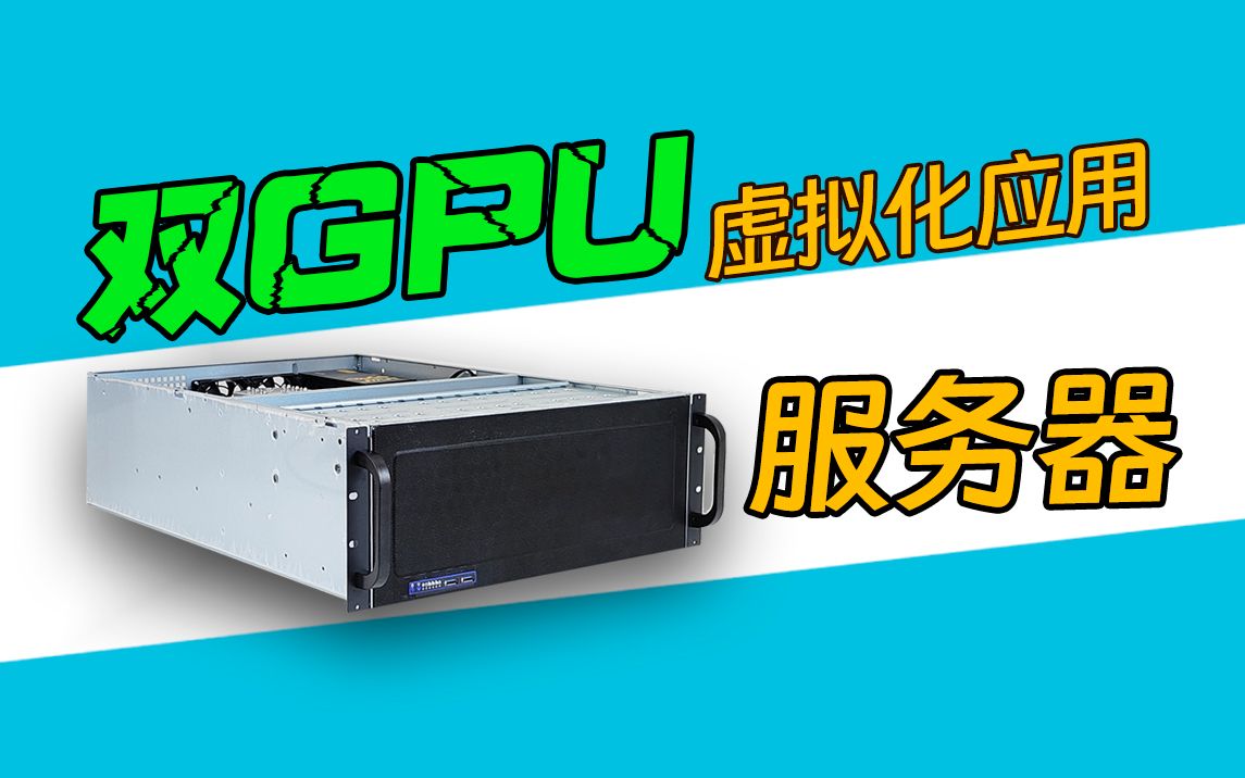 双4090GPU虚拟化应用服务器!硬件配置 AMD霄龙64核心CPU/512G...