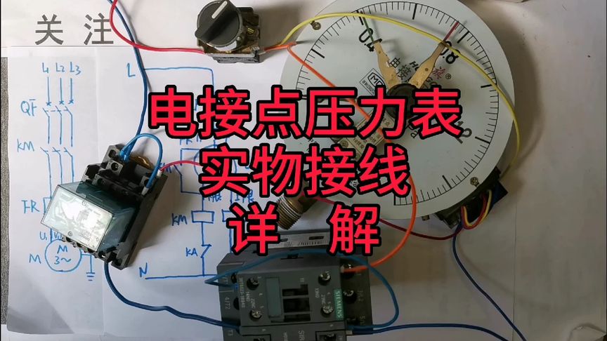 电接点压力表3根线怎么接?接线和动作演示,看得懂,学得会!