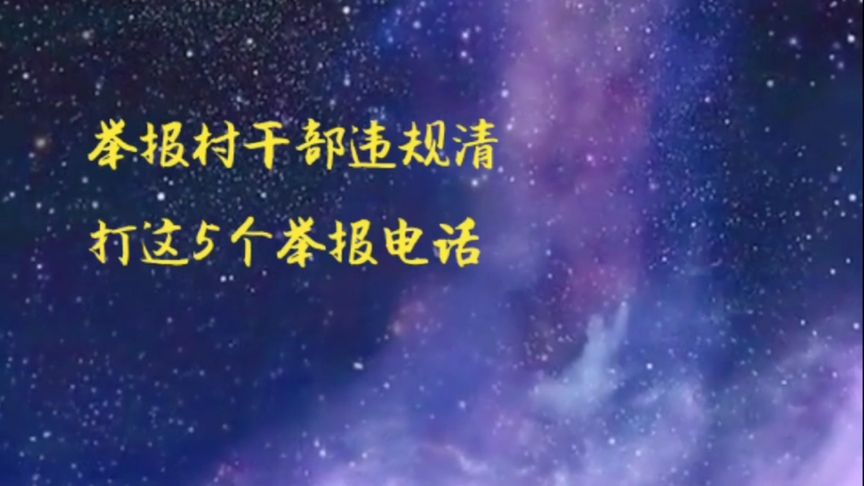 举报村干部违规,请打这五个举报电话投诉一步到位!