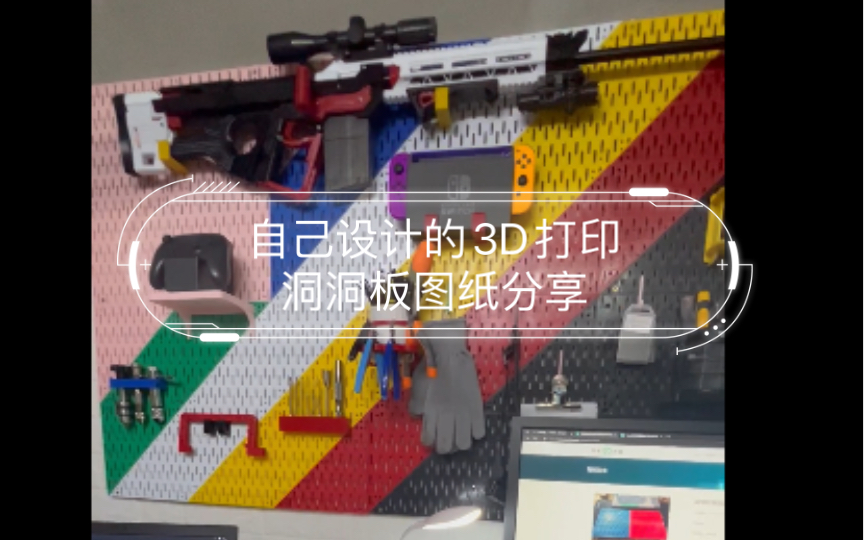 自己设计的3D打印洞洞板图纸分享