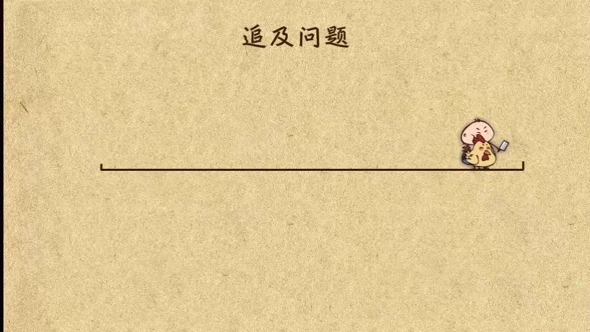 四年级奥数教学视频:路程差隐藏的追及问题