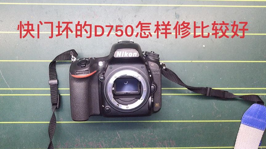 尼康D750按快门出现Err,为了给粉丝省钱,决定大问题小修理