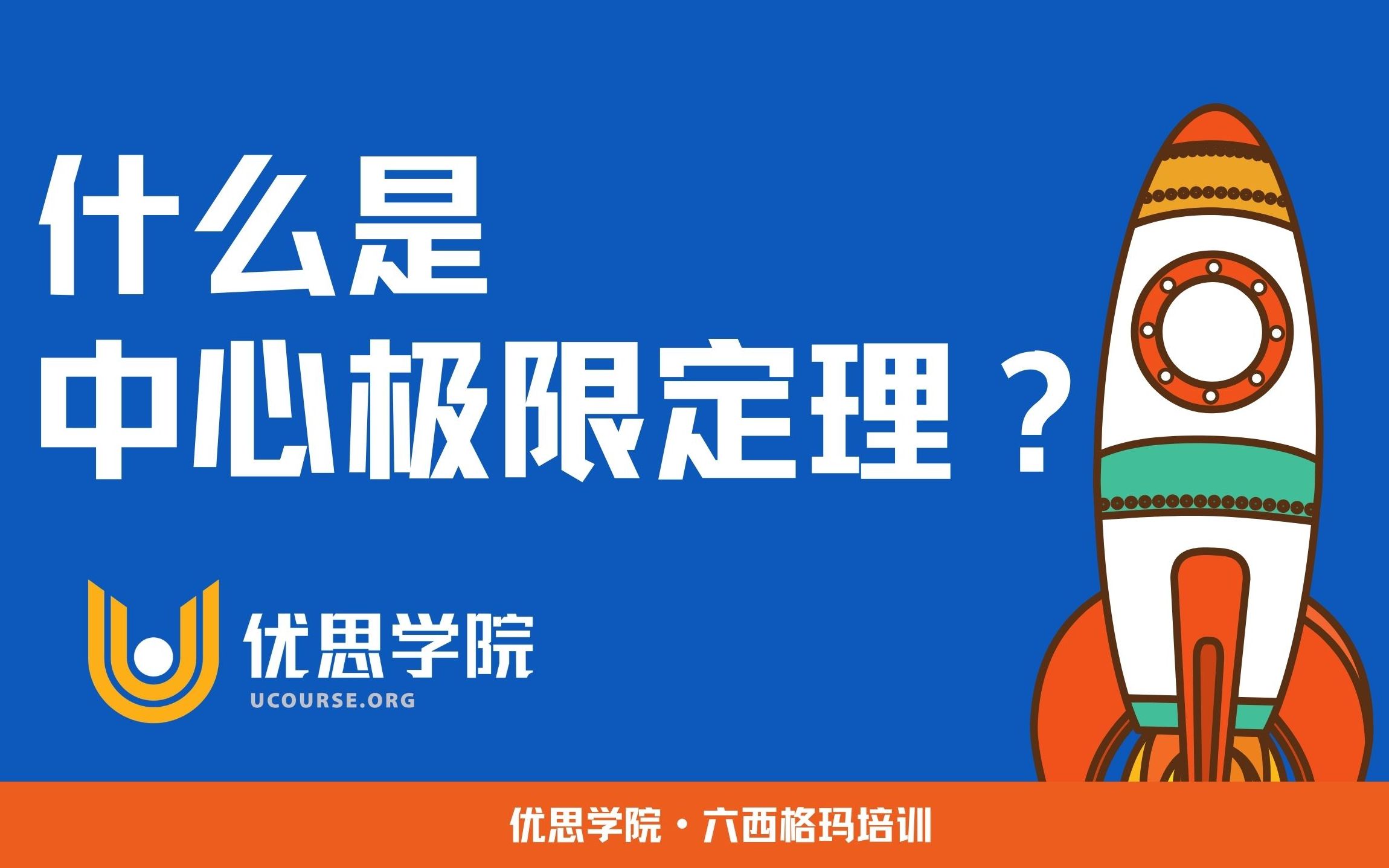 优思学院|中心极限定理|六西格玛线上课程视频