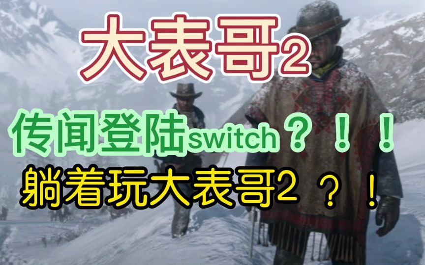 传闻荒野大镖客2将登陆switch,传闻,是传闻,不是别打我