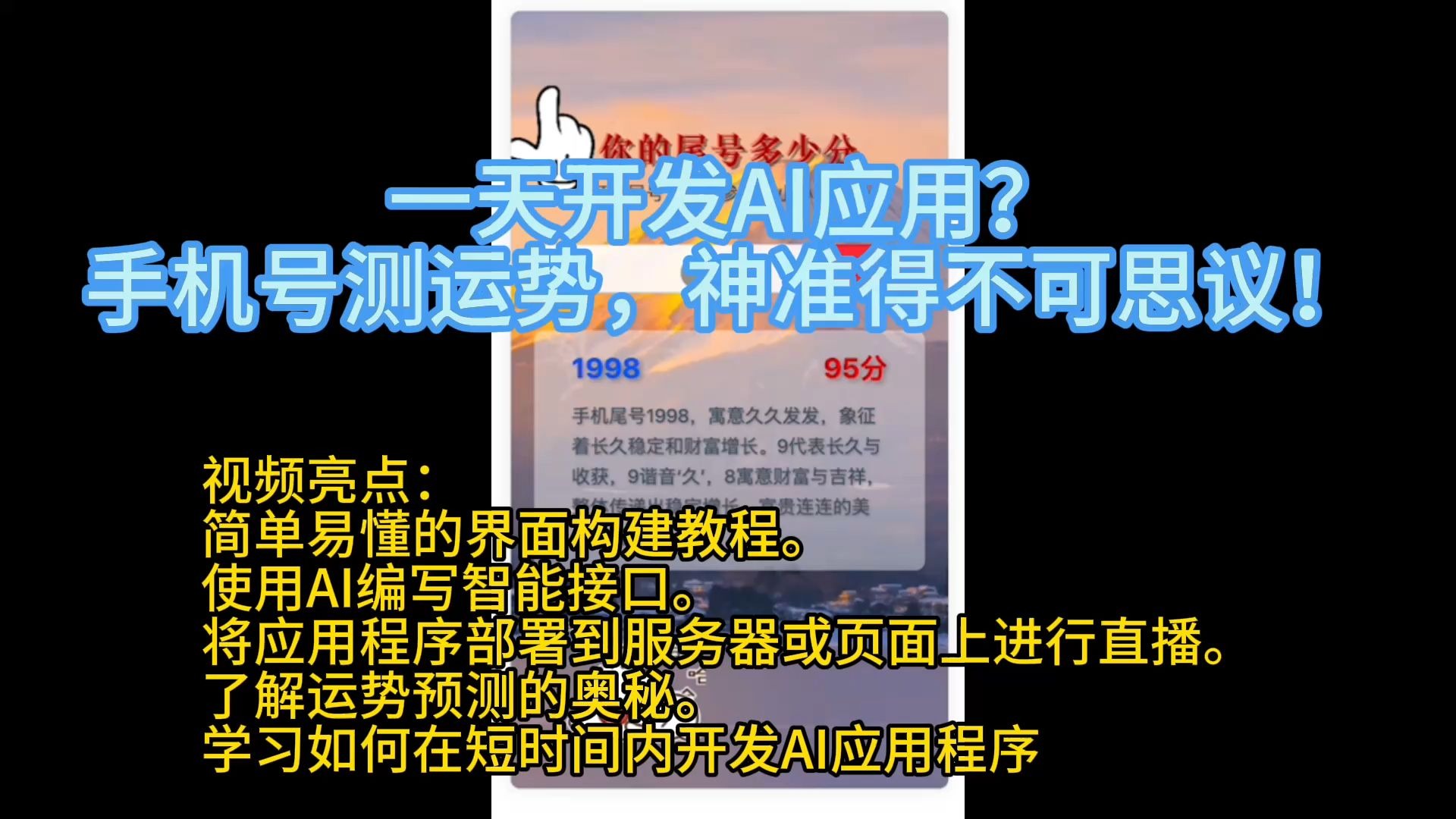 一天速成AI算命APP!手把手教你用代码做手机尾号测分神器,直播收割...