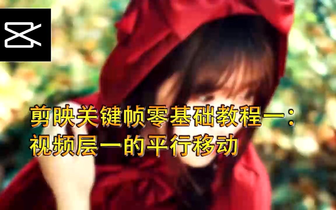 剪映关键帧零基础教程第一课程:平行移动的使用