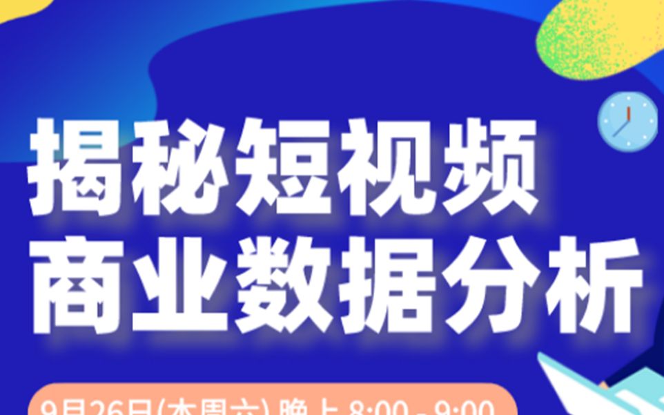 头部互联网数据分析专家揭秘短视频APP的商业数据分析