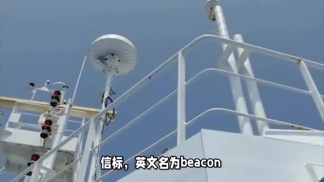 信标:信标,通常指设在灯塔或设在岸上、浅滩上的其他导航信号标记。...