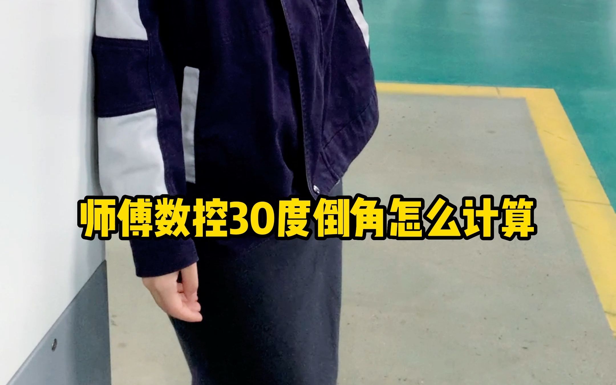 学会数控30度倒角计算,你就是编程大师!#机械加工 #自动化设备 #工厂...