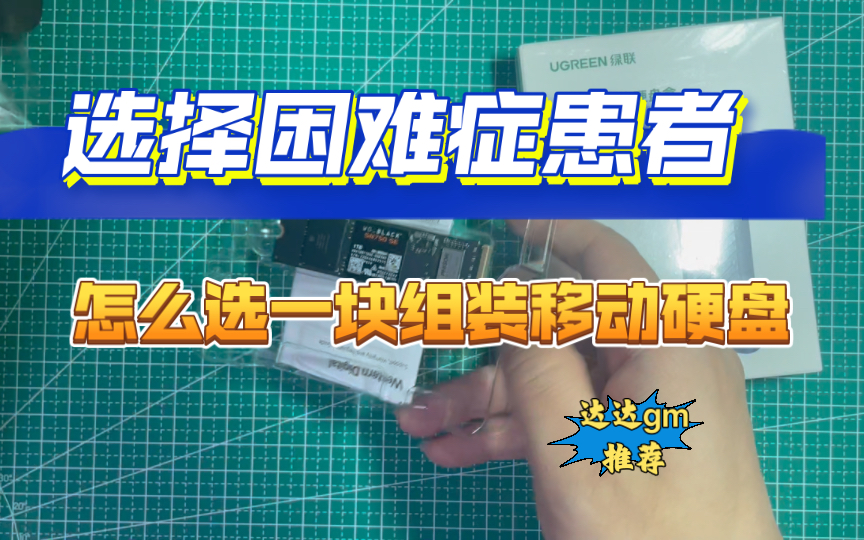 【干货推荐】选择困难症患者,教你选组装移动硬盘