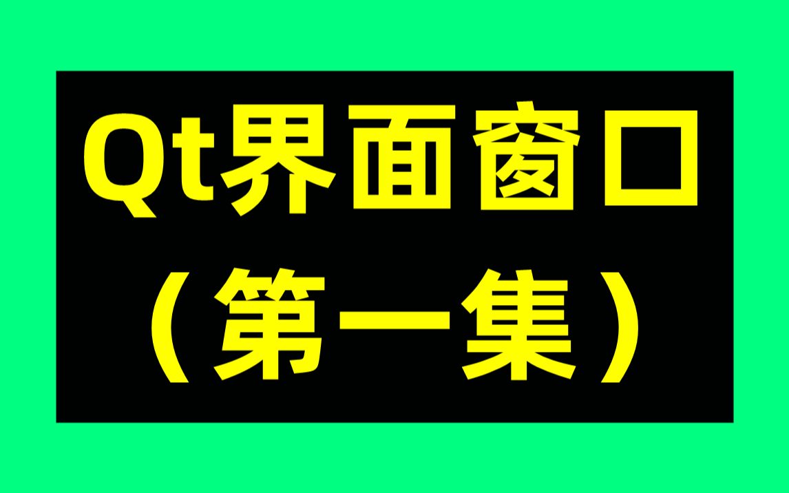 Qt界面窗口(第一集)