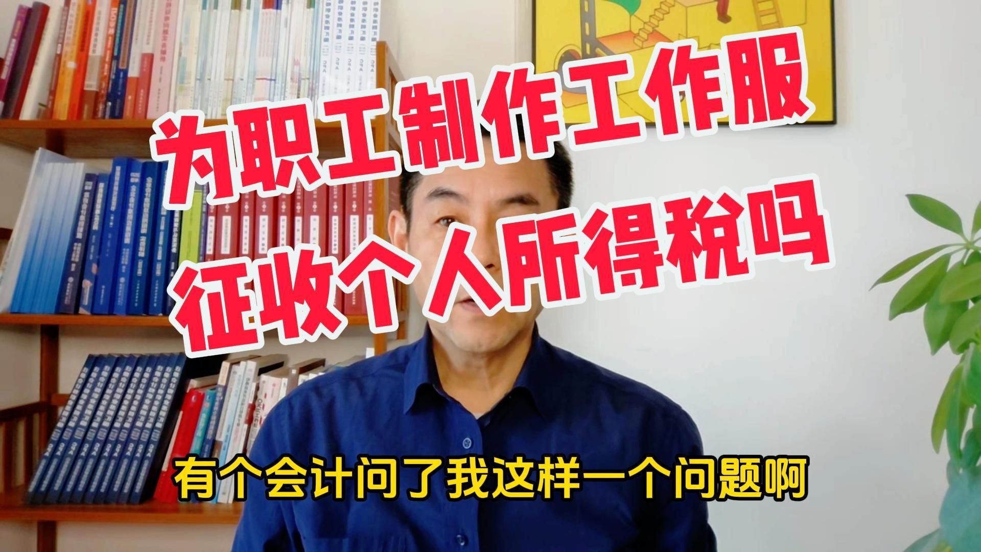 为职工制作工作服征收个人所得税吗?