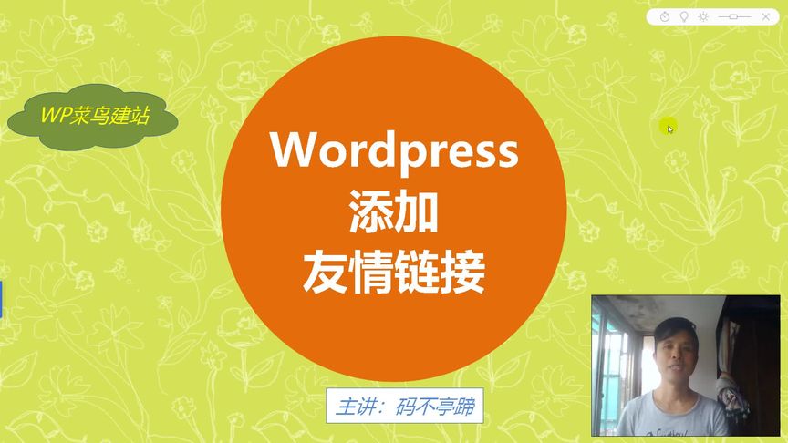 WP菜鸟建站04:如何在wordpress后台添加友情链接?#学浪计划#