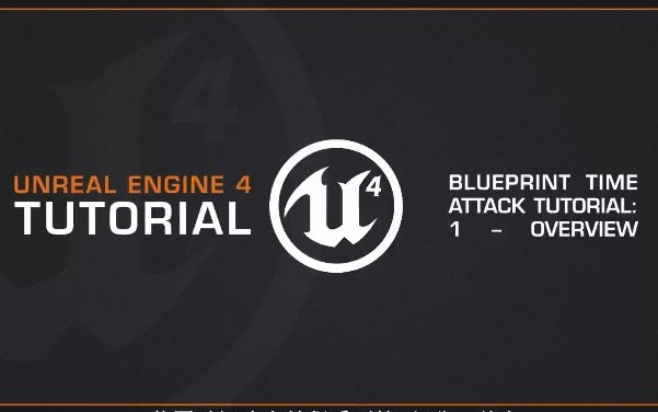 UE4入门到高级 第一部