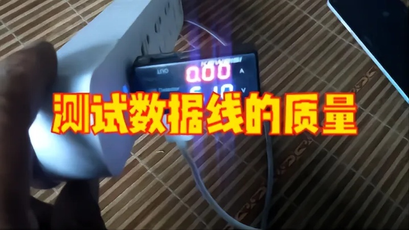 如何测试数据线的质量