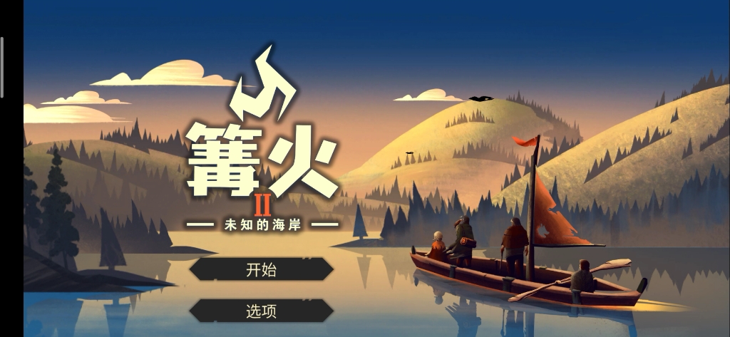 【季川+篝火2—未知的海岸】工人,永远是第一生产力②(手机没内存,...