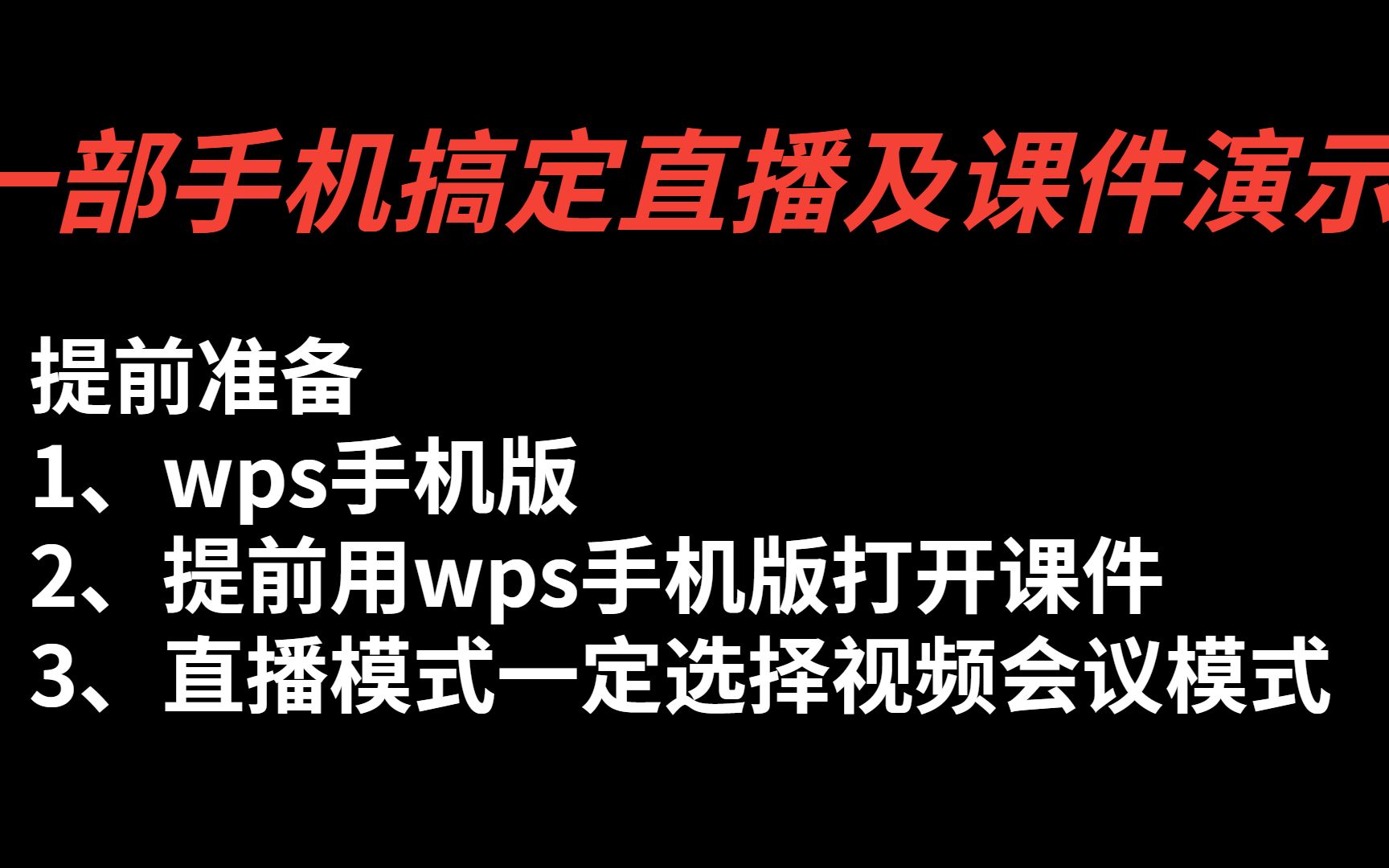 【教程】一部手机同时搞定钉钉直播及ppt课件演示,一学就会!
