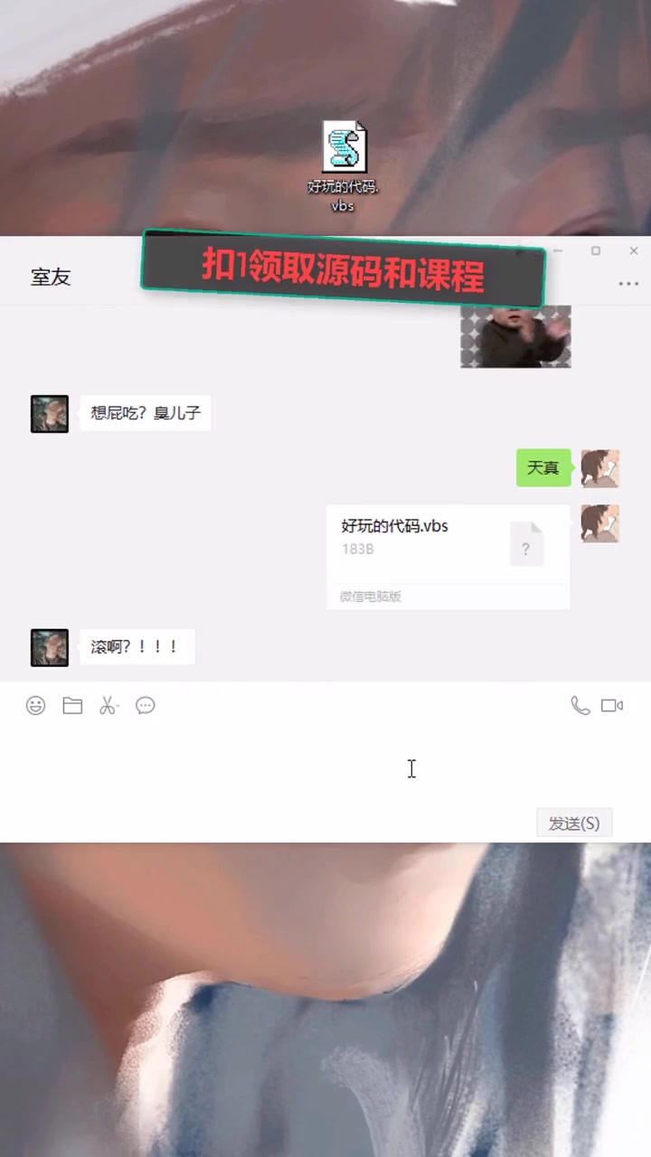 教你一招让室友叫爸爸#程序员 #叫爸爸 #拉黑 #聊天记录