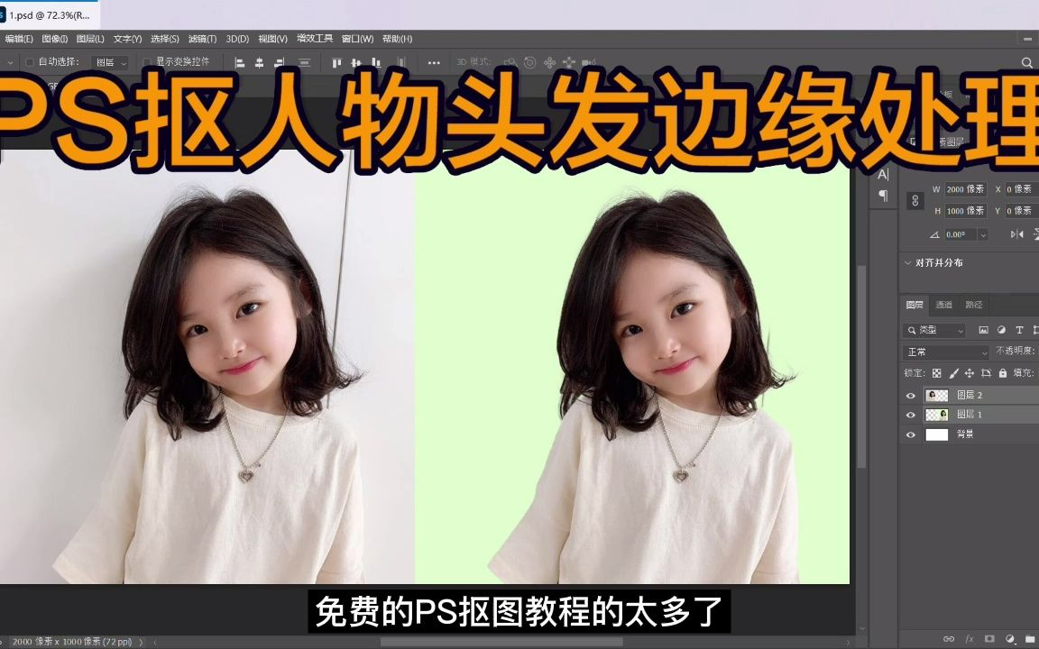 【PS怎么抠图】PS抠人物头发边缘处理,这些操作步骤不能省略