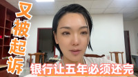对公账户失效,妹子再次被建行起诉到法院,一百多万强制五年还完