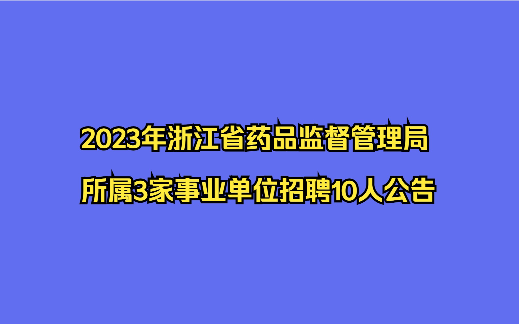 2023年浙江省药品监督管理局所属3家事业单位招聘10人公告(第二批)