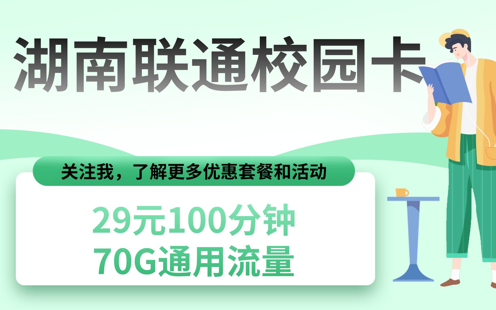 湖南联通校园卡-29元70G100分钟-2021.5.24
