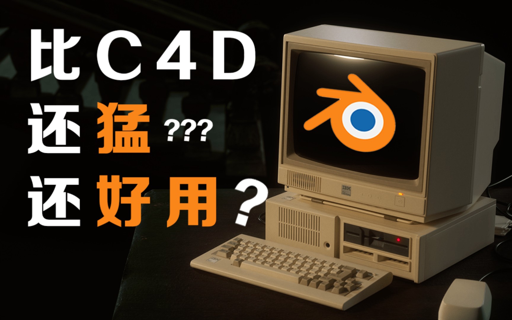 2022年最火爆的三维设计软件