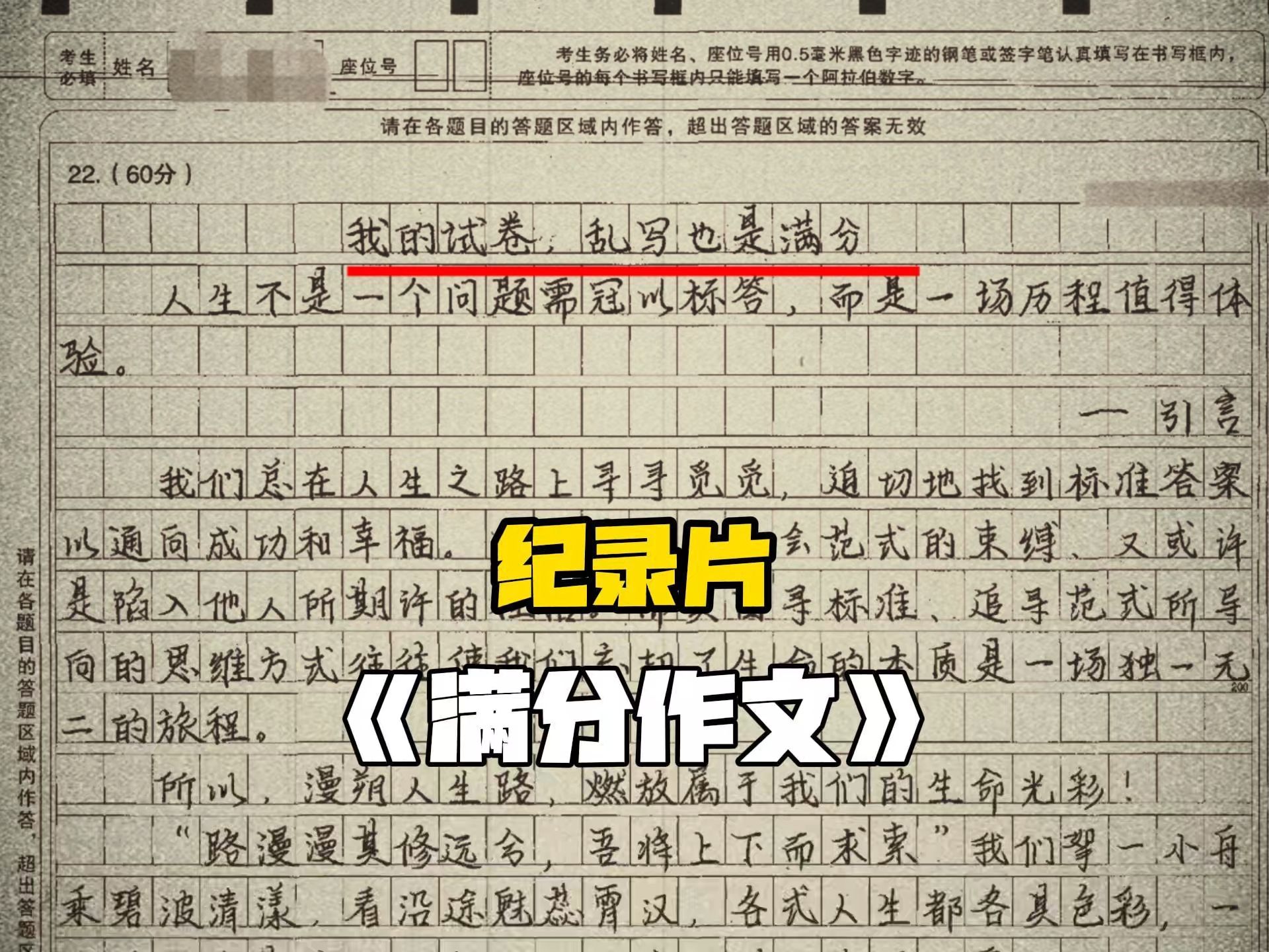 满分作文《我的试卷,乱写也是满分》引起众人热议