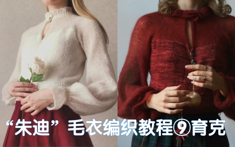 “朱迪”超好看气质优雅温柔毛衣编织教程⑨育克