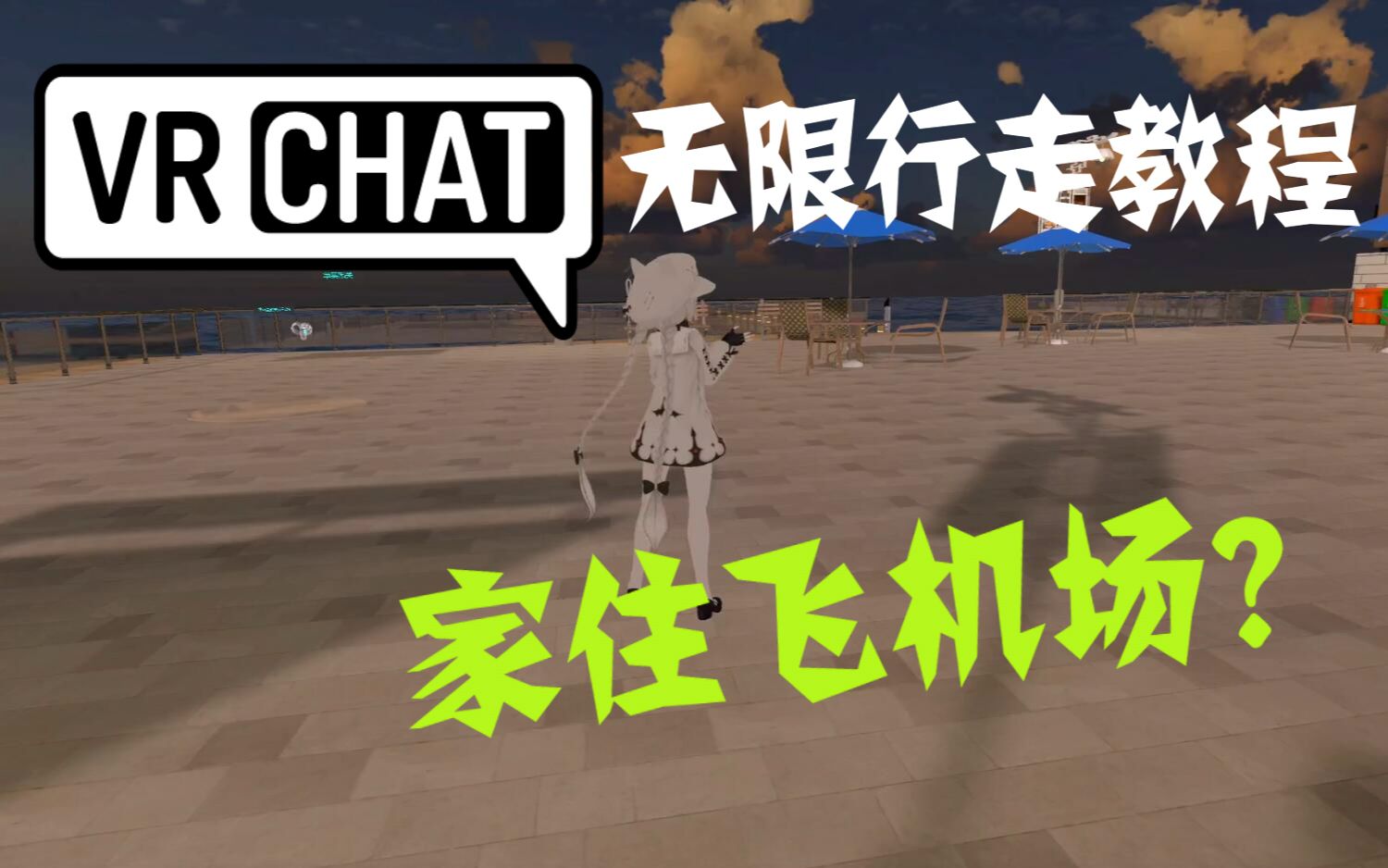 【教程】全身追踪最自然的无限行走方式 转圈圈![VRChat]