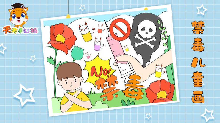 以禁毒为主题的绘画作品,教你画一幅禁毒儿童画,快收藏!