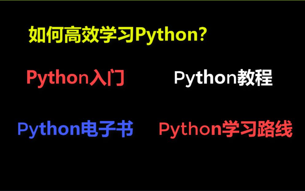 如何高效学习python?python入门、python教程、python电子书、python...