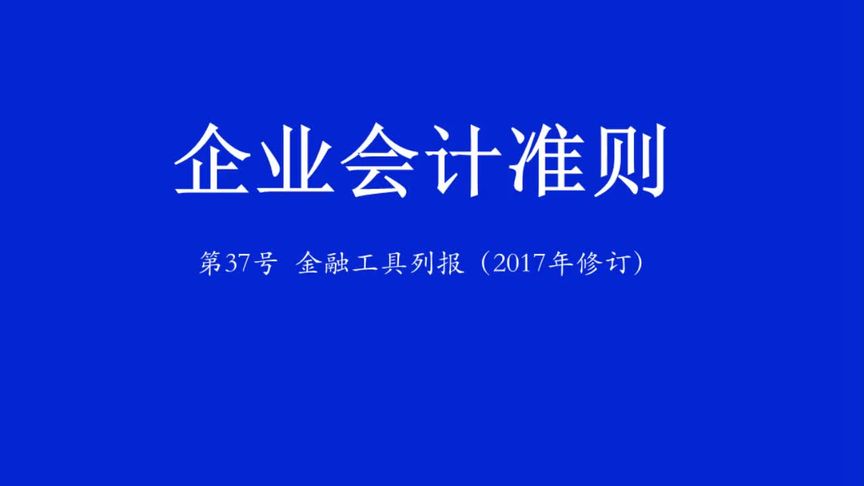 企业会计准则第37号 金融工具列报