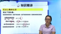 2四年级数学上册教学视频-第1单元 大数的认识(第2课时) (汪丽芳)人教版