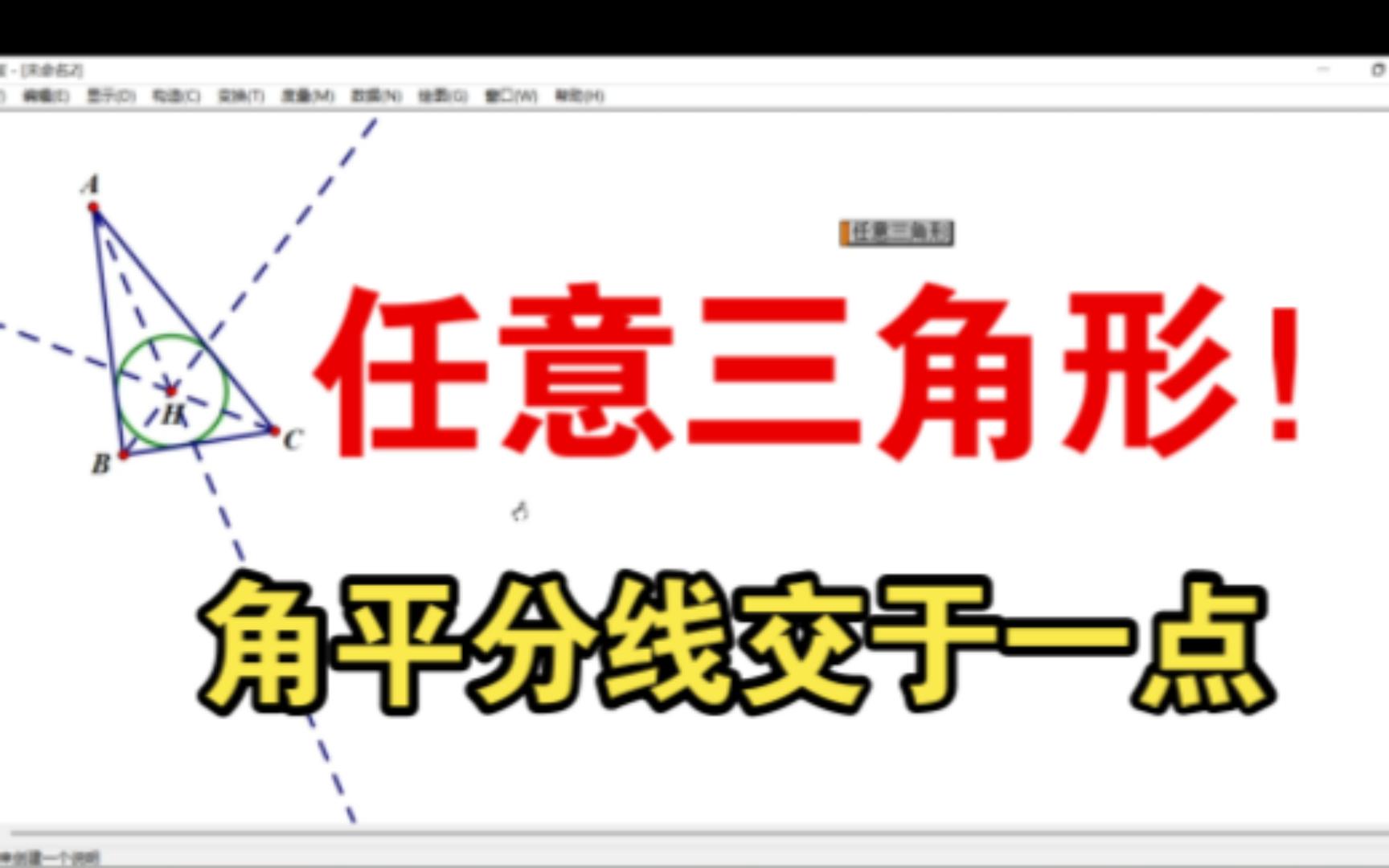 证明任意三角形角平分线交于一点(几何画板的应用)