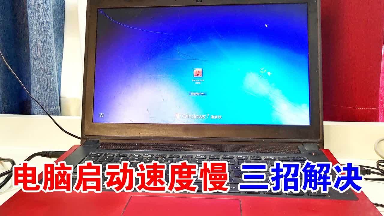 电脑启动速度慢,别急着换电脑,学会这三招,启动.