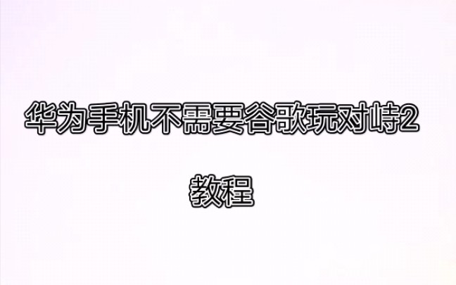 《对峙2》教程-华为手机无需谷歌玩对峙2以及充值