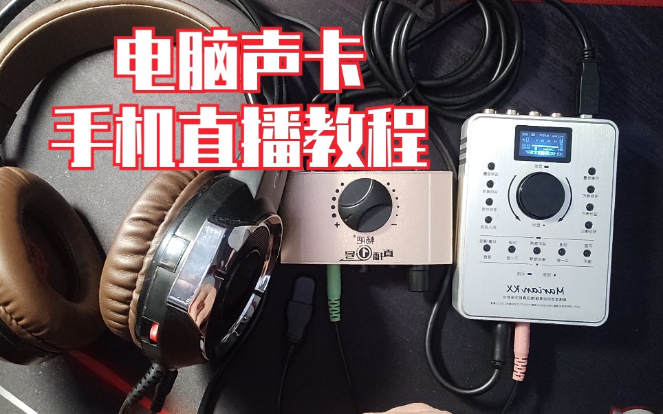 电脑声卡用于手机直播教程