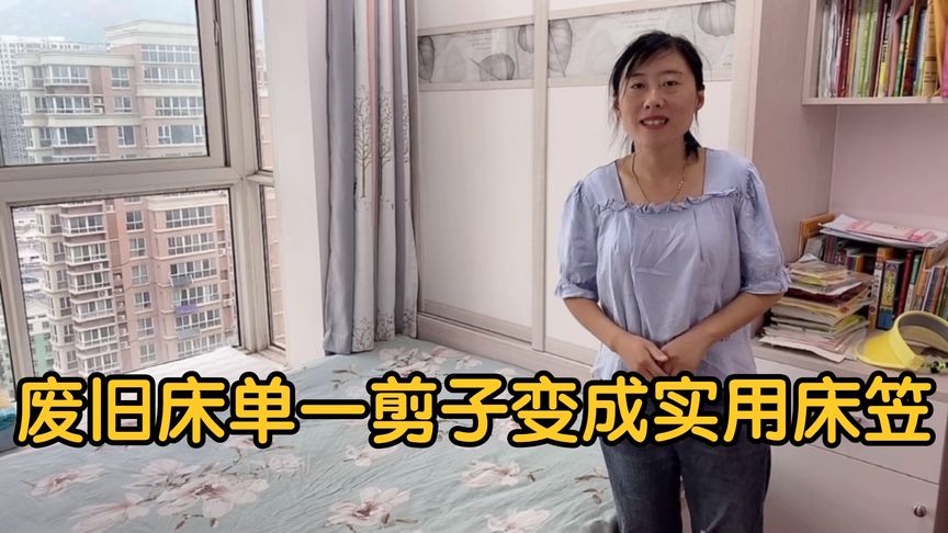 家里旧床单太多了,小尚一剪子制作床笠,简单又实用还能变废为宝