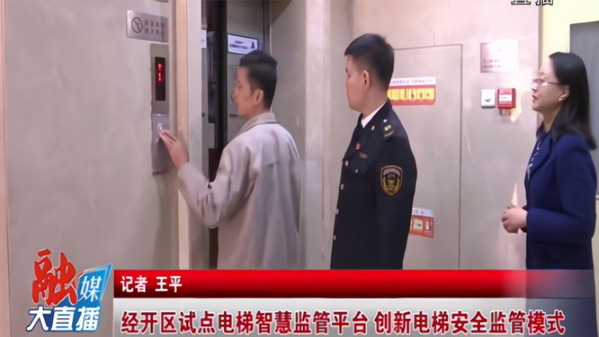 经开区试点电梯智慧监管平台,业主只要扫描二维码就能了解信息