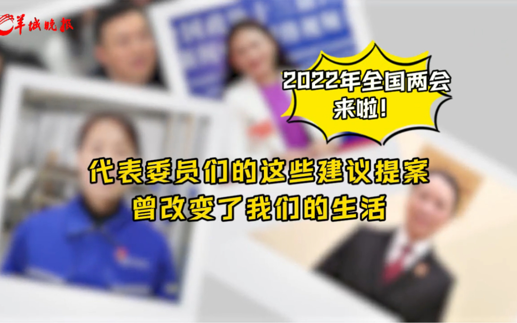 代表委员的这些建议提案,曾改变我们的生活