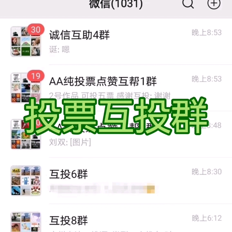 投票互投群,投票互投,诚信互助。
