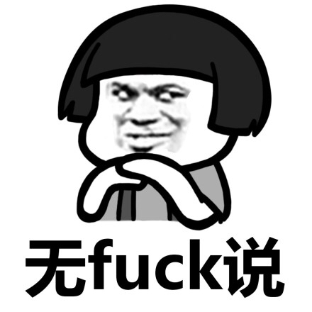B站实习用户 