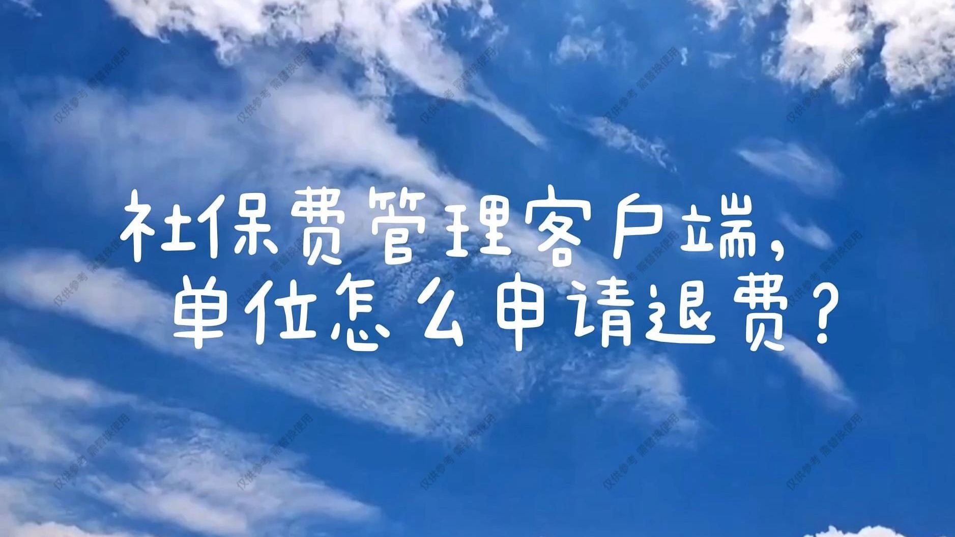 社保费管理客户端,单位怎么申请退费?
