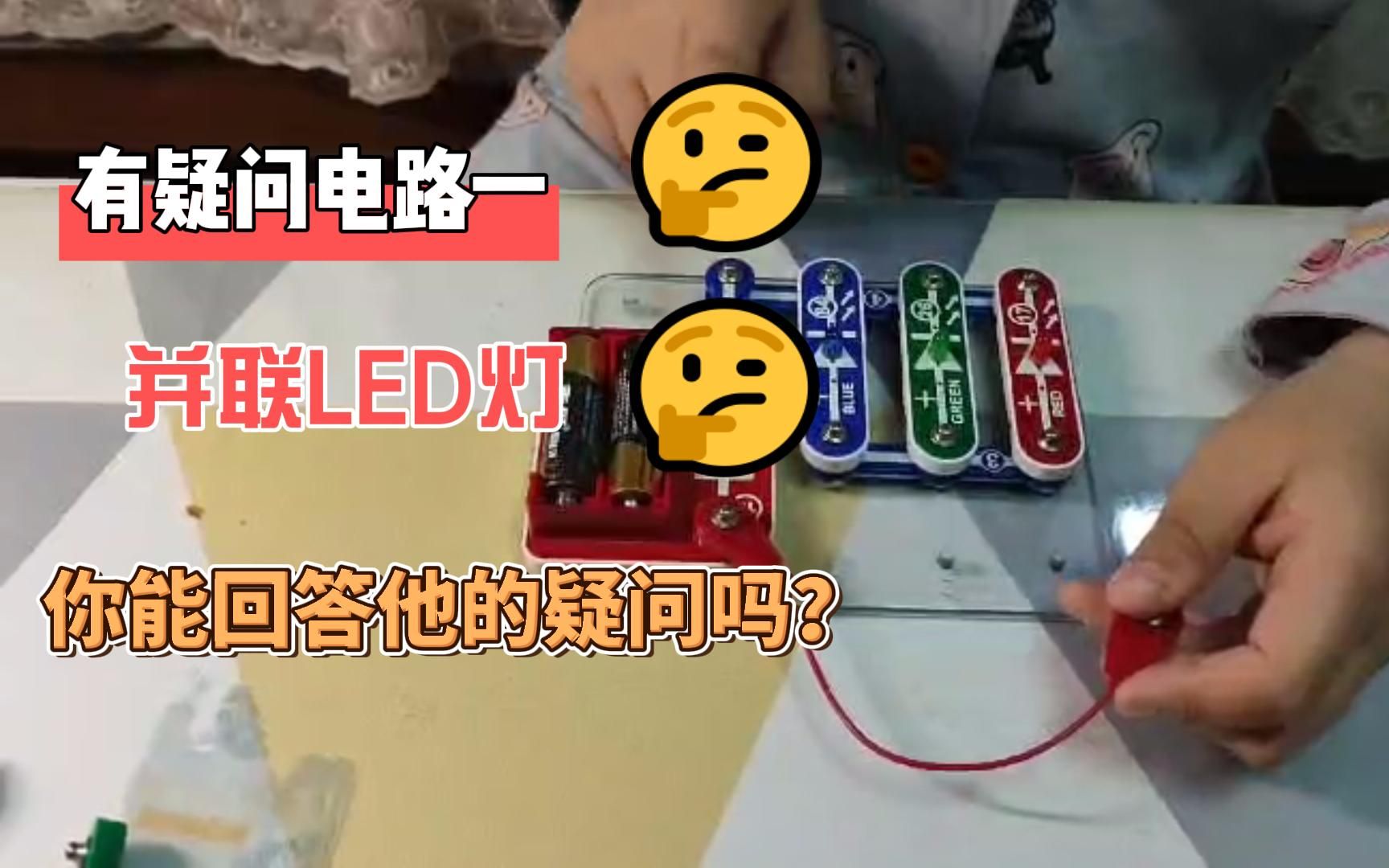 并联LED灯,今天有个疑问,你能帮这个小朋友解答吗?