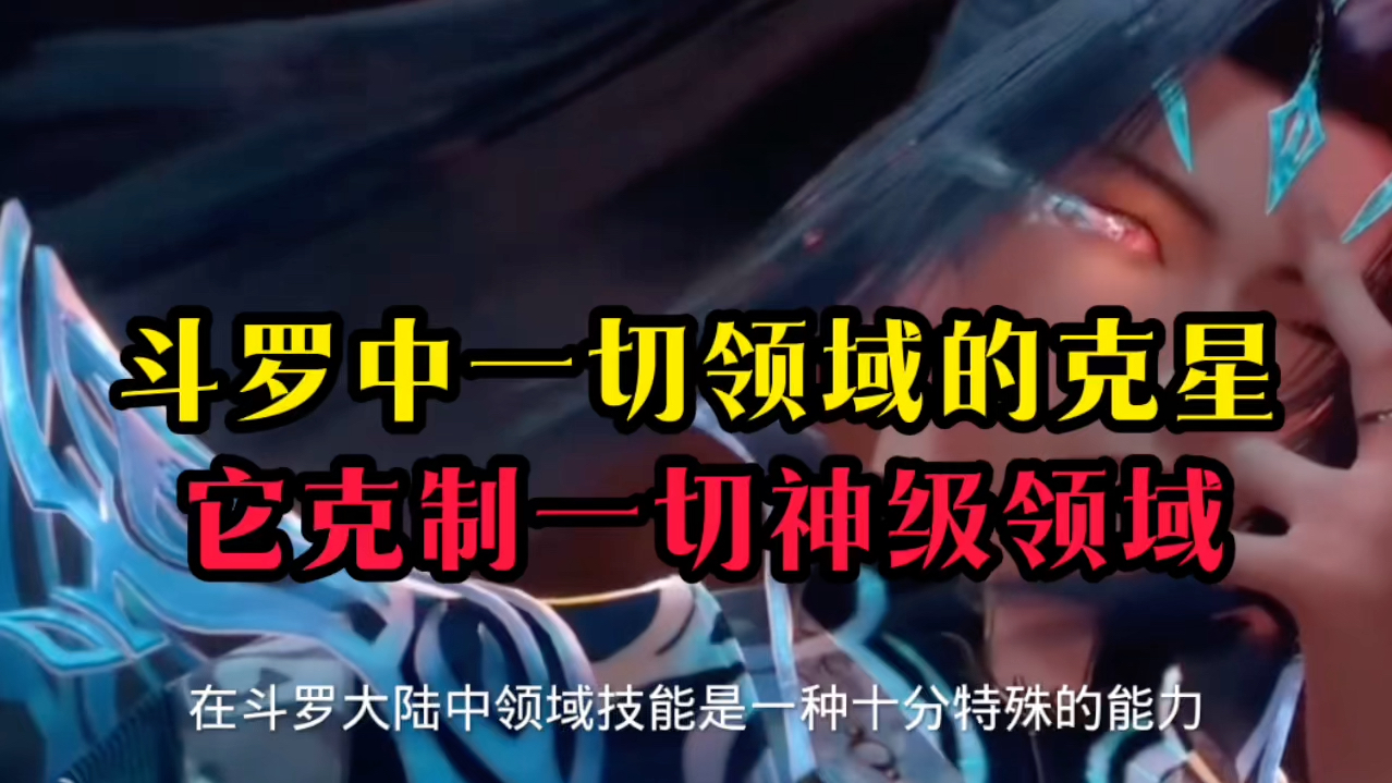 斗罗中一切领域的克星