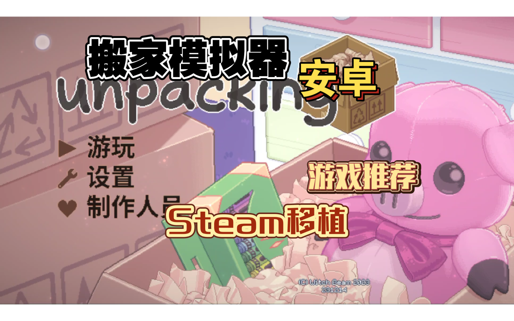 安卓手机游戏《搬家模拟器Unpackingv1.02》Steam移植在这款荣获...