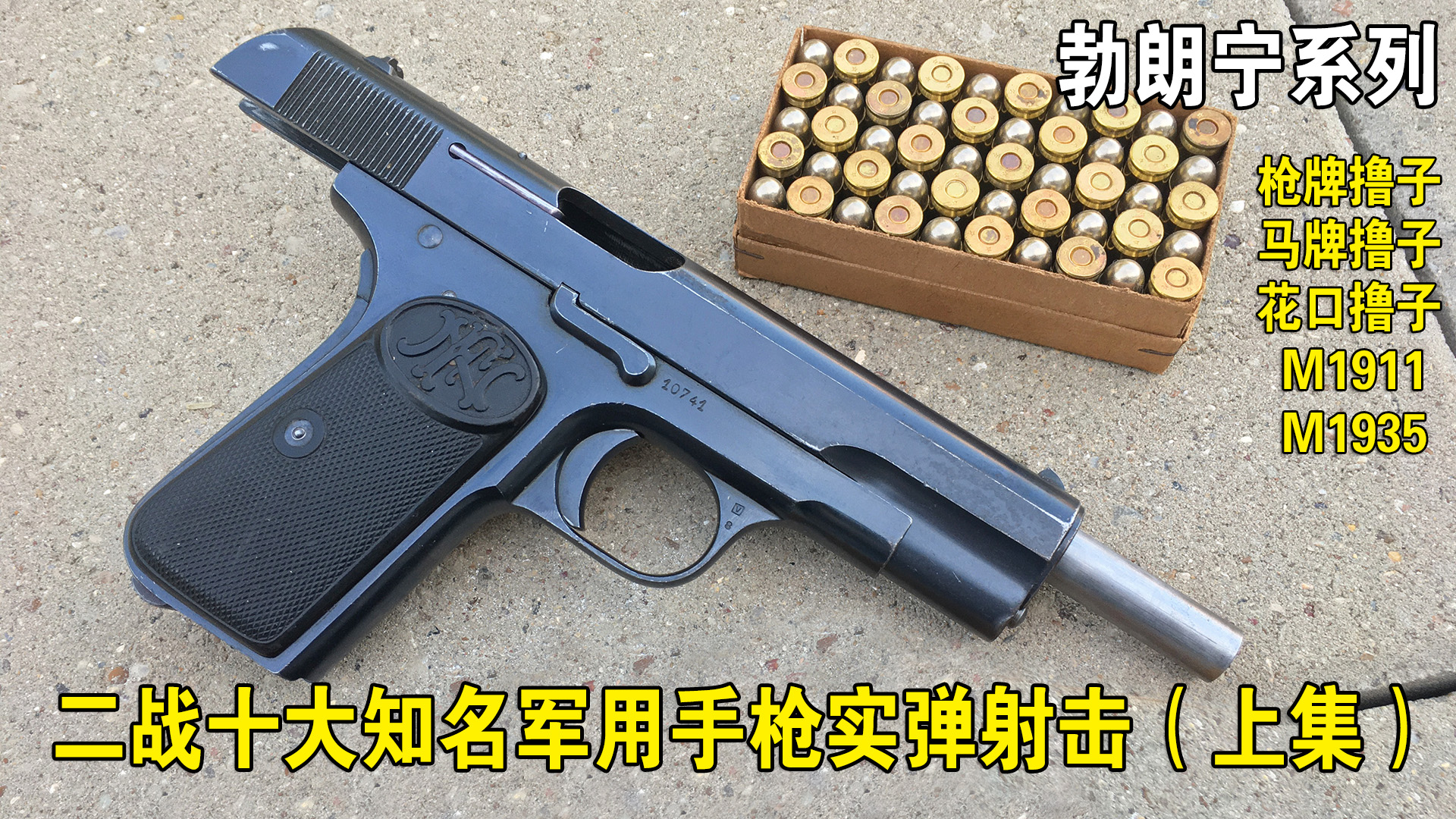 二战十大知名军用手枪实弹射击展示(上集-勃朗宁篇)