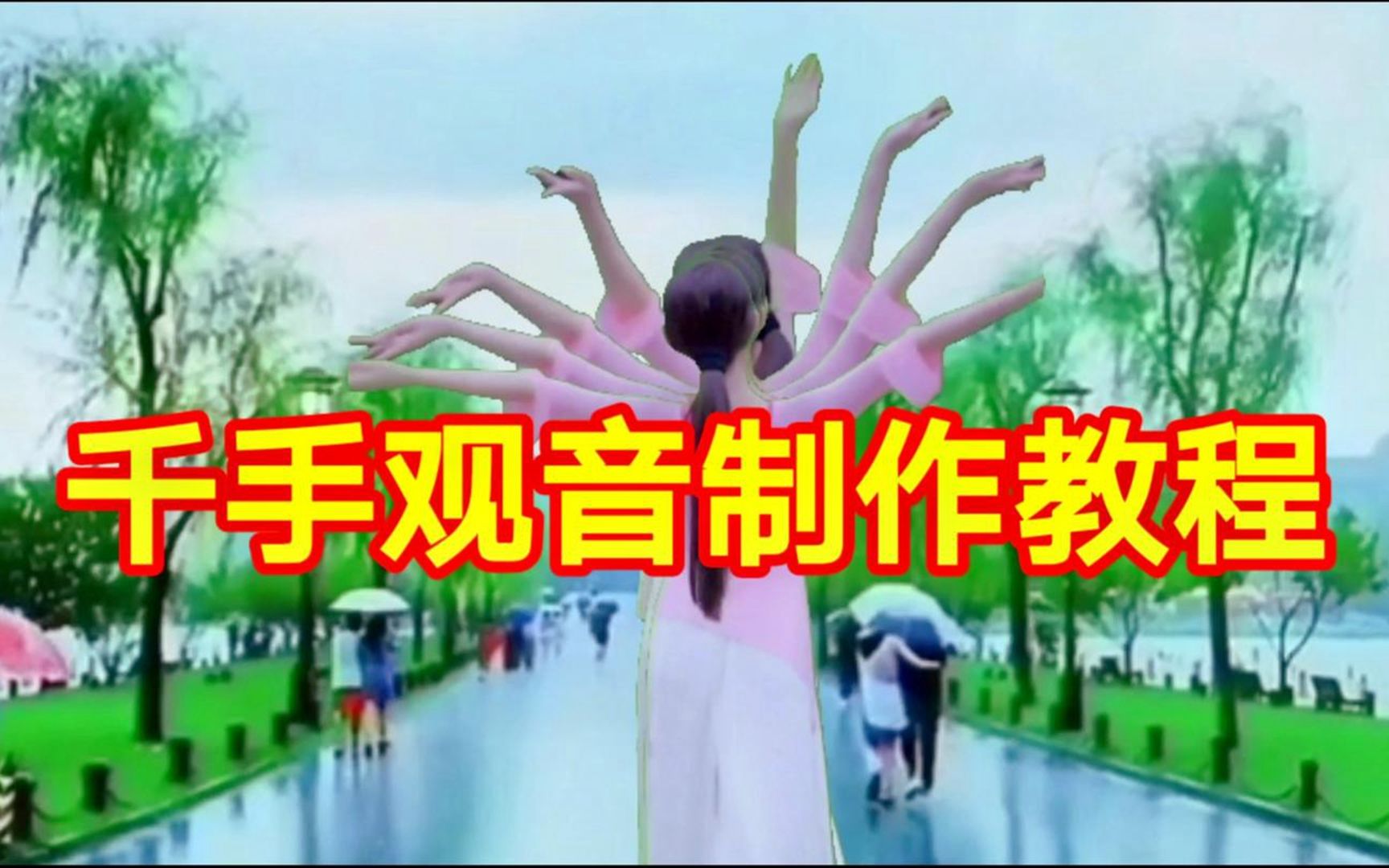 千手观音制作教程,剪映软件制作简单易学一看就会