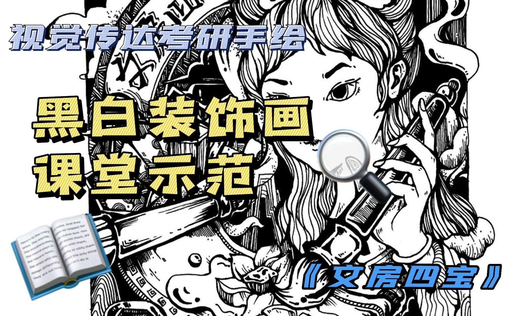 新手同学必看|传统主题黑白装饰画示范——文房四宝